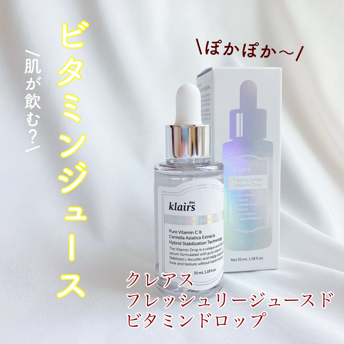 Freshly Juiced Vitamin Drop|klairsの使い方を徹底解説 肌が飲むビタミンジュース!?/ By 怪盗ち