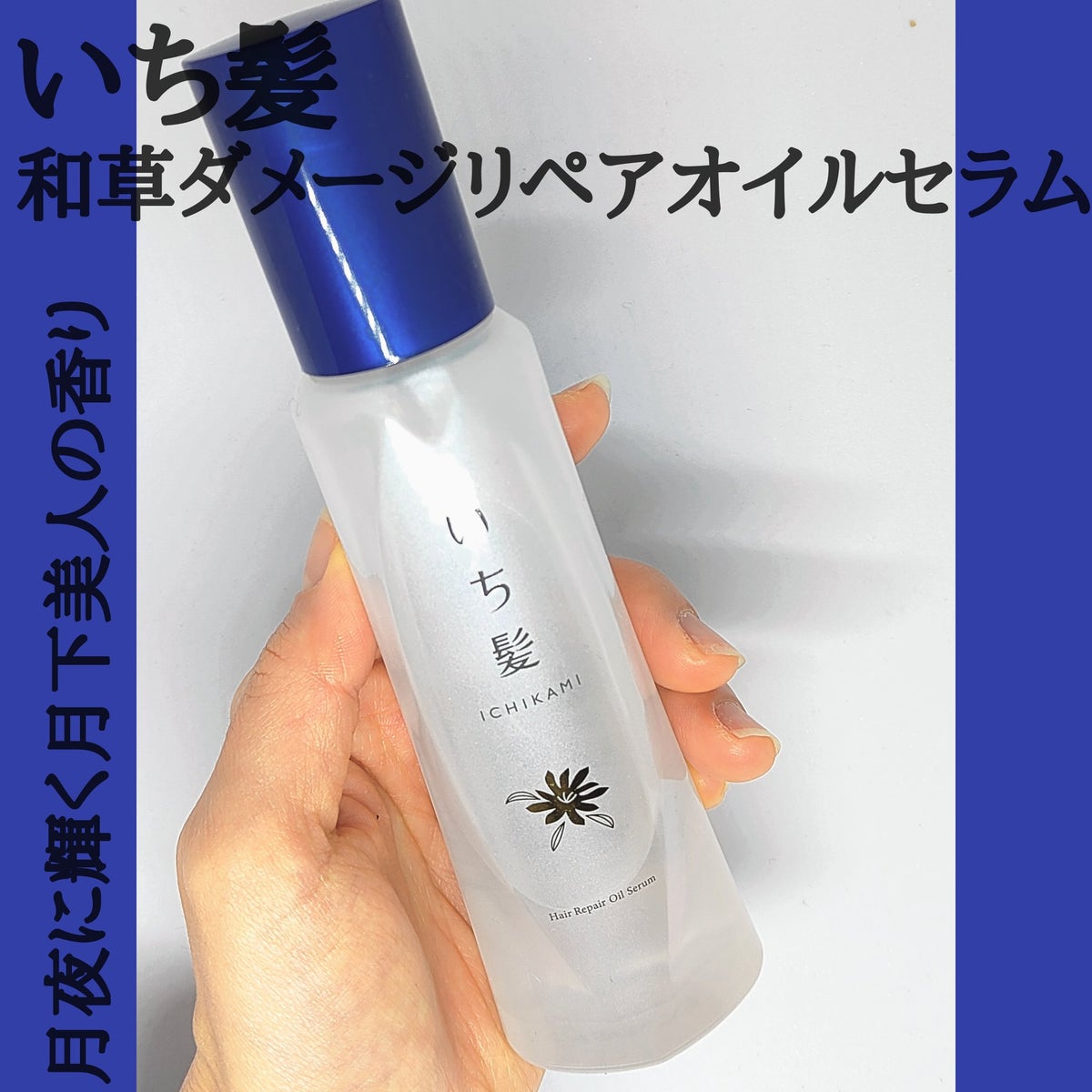 和草ダメージリペアオイルセラム(月夜に輝く月下美人の香り)|いち髪の効果に関する口コミ いち髪和草ダメージリペアオイルセラム 月夜 By