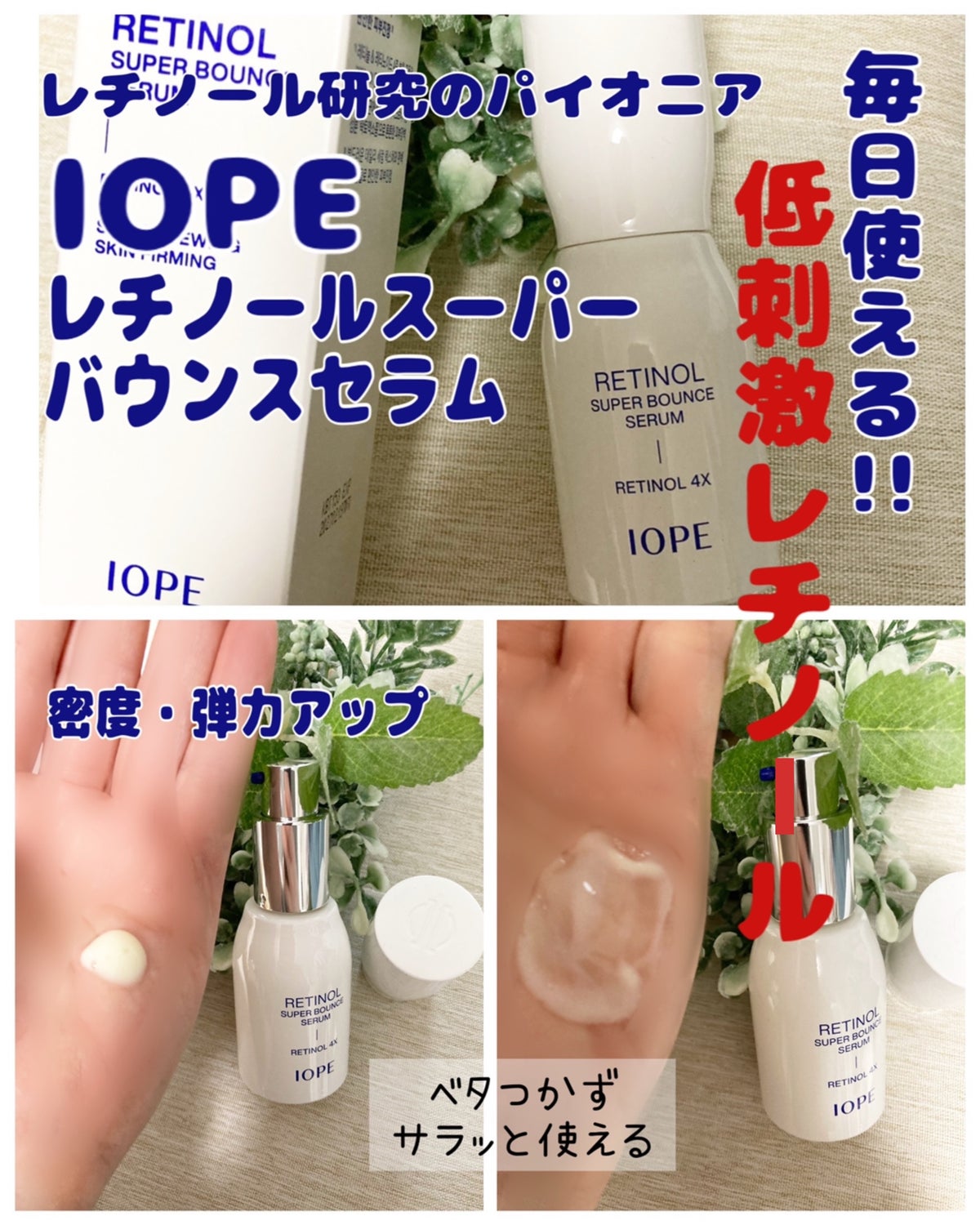 レチノール スーパーバウンス セラム|iopeの使い方を徹底解説 敏感肌におすすめの美容液! レチノール研究のパイオニア By
