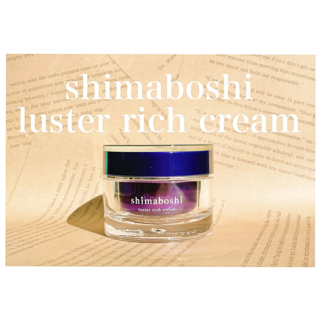 ラスターリッチクリーム|shimaboshiの口コミ ★ シマボシ ラスターリッチクリーム By ☀︎you☀︎混合肌30代前半