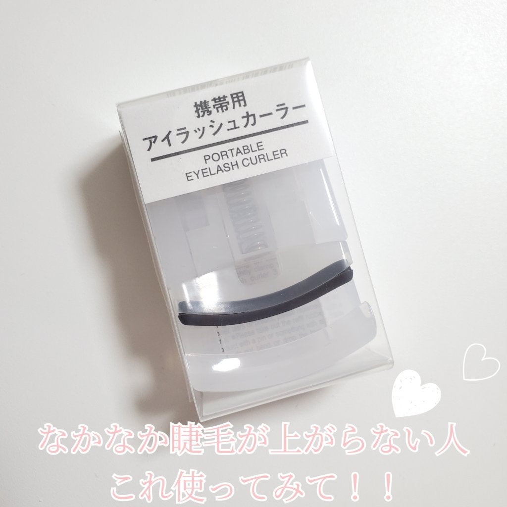 携帯用アイラッシュカーラー|無印良品の口コミ 無印良品 携帯用アイラッシュカーラー By やち乾燥肌30代前半 Lips