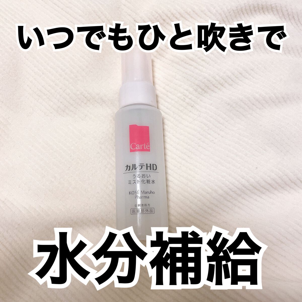 モイスチュア ミストローション|カルテhdの口コミ カルテhd モイスチュア ミストローション By 𝙼𝙾𝙼𝙾🌷 フォロバ𝟣𝟢𝟢乾燥肌