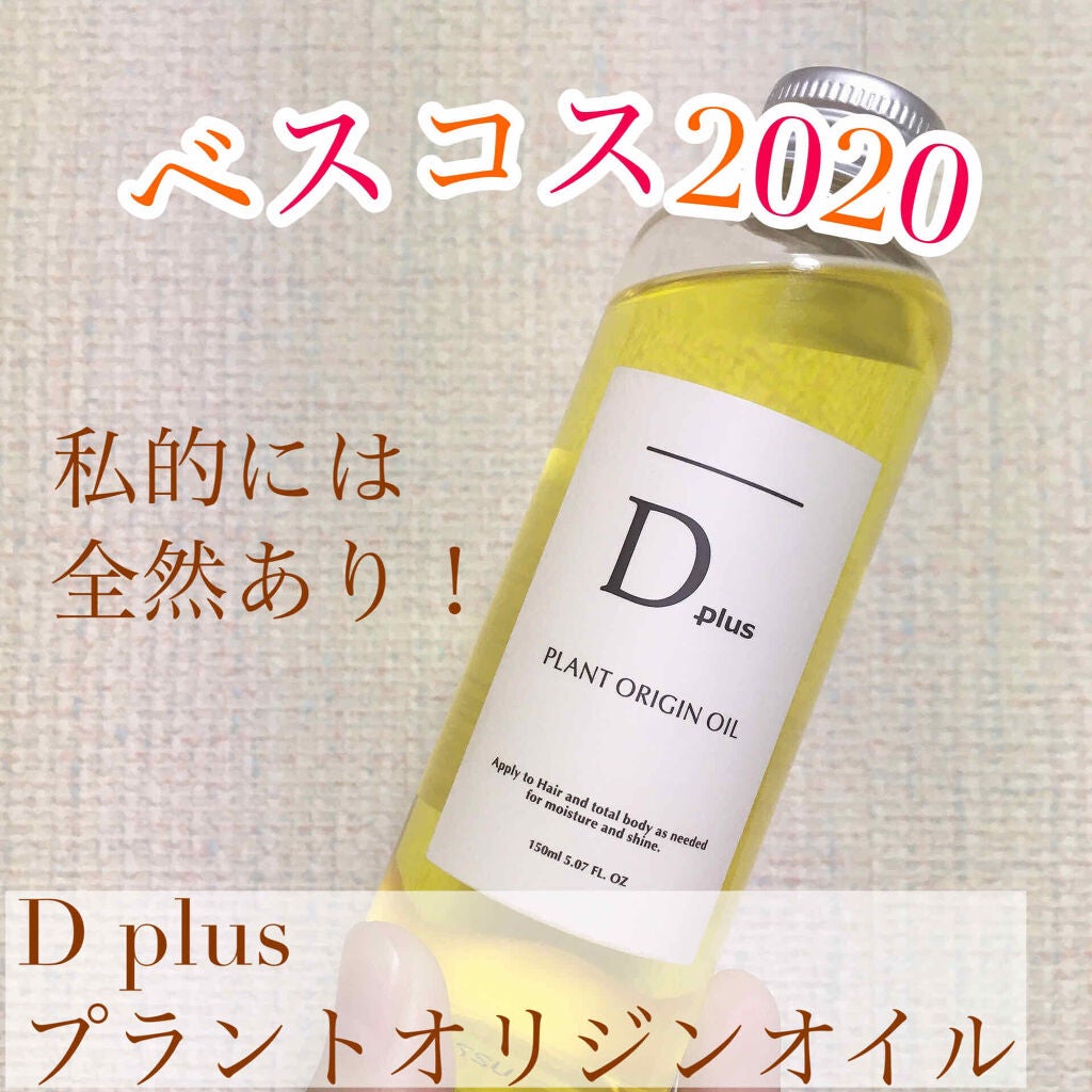 プラントオリジンオイル|d Plusの使い方を徹底解説 ドンキのヘアオイル 今回はドン・キホーテで698円で手に入れた By あいうえ