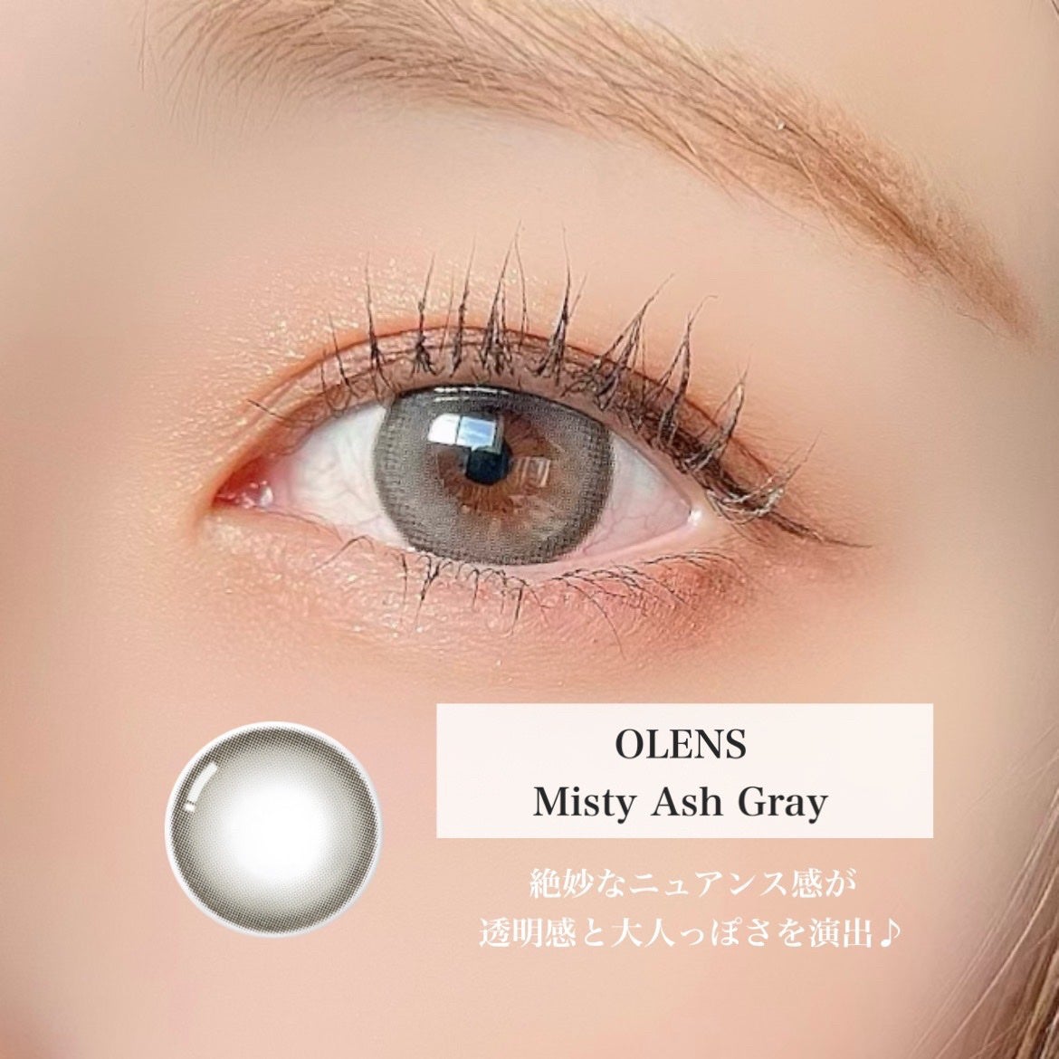 【2024年冬新作カラーコンタクトレンズ】ミスティワンデー|olensのカラコンレポ・着画口コミ 【olens】 Misty Ash