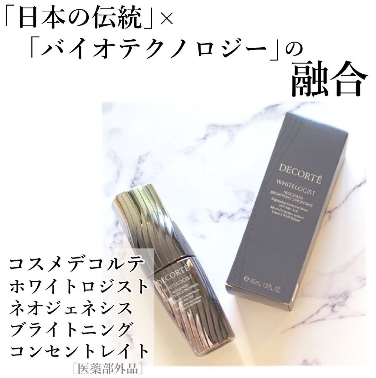 ホワイトロジスト ネオジェネシス ブライトニング コンセントレイト 40ml|decortÉの口コミ「 日本の伝統×バイオテクノロジーの融合