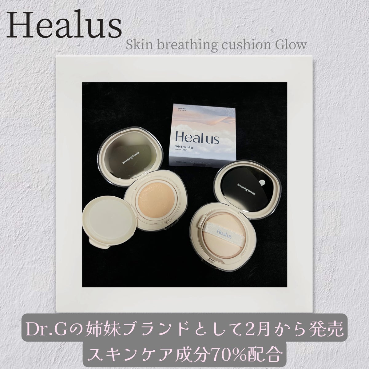 ブリージンググロークッション|healusの口コミ 今回drgの姉妹ブランド『healus』のスキンブリージングクッショングロウの紹介