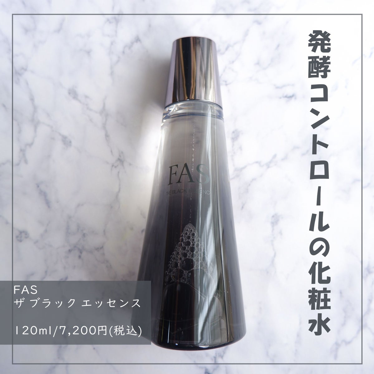 ザ ブラック エッセンス|fasの口コミ Pr Fas 発酵由来成分90%のローションです。 By Chom混合肌30代後半
