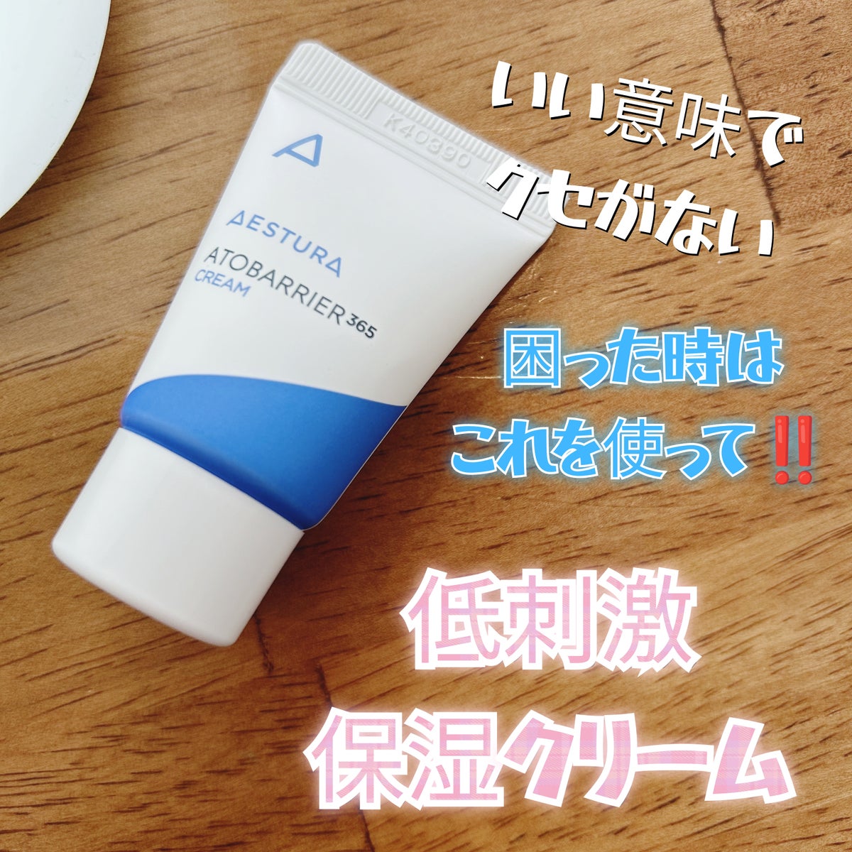 アトバリア365クリーム|aesturaの効果に関する口コミ 敏感肌におすすめのフェイスクリーム!敏感肌研究から生まれた、セラミドカプセル