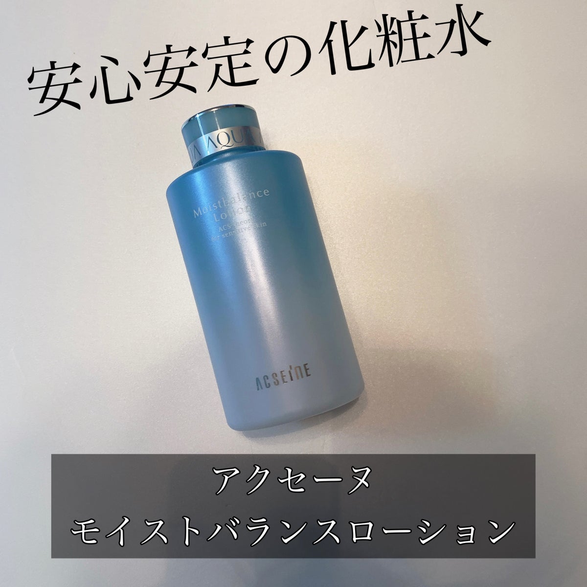 モイストバランス ローション|acseineの口コミ 敏感肌におすすめの化粧水!the安心安定の化粧水 🕊️アクセーヌ モイスト
