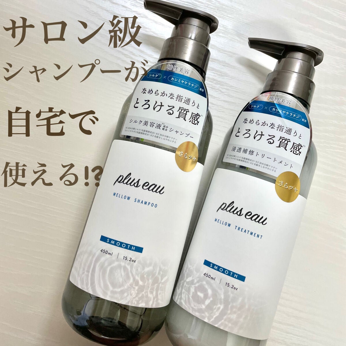 メロウシャンプーメロウトリートメント|plus Eauの口コミ Plus Eau メロウシャンプー・メロウトリートメント By 💙ℳ💙