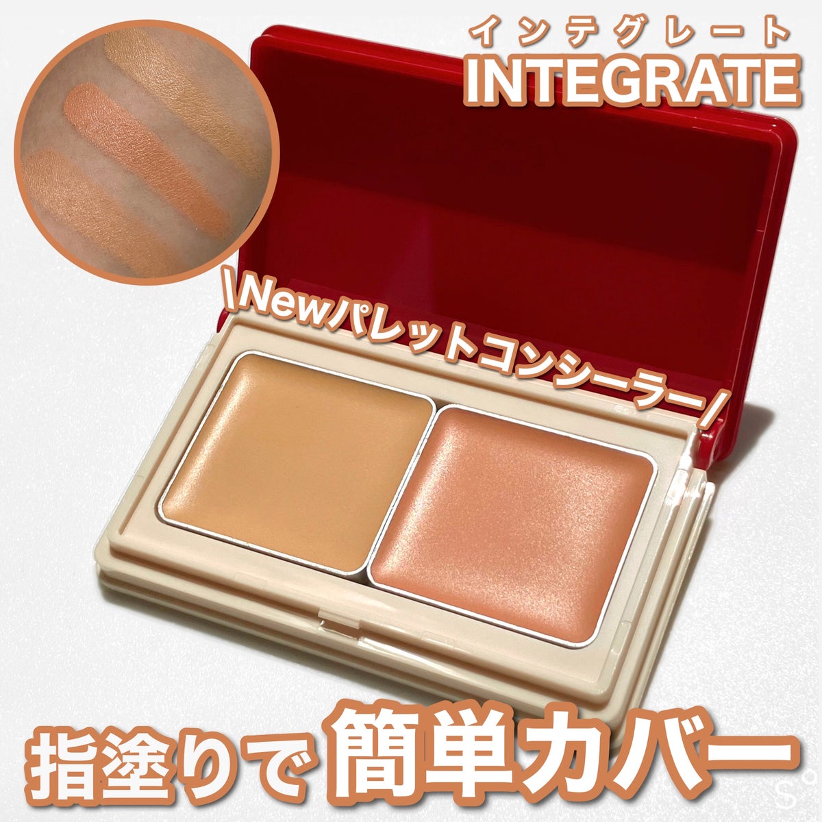【2023年夏新作パレットコンシーラー】メルティフィットコンシーラー|インテグレートの口コミ 〜指塗りで簡単カバー Newパレット