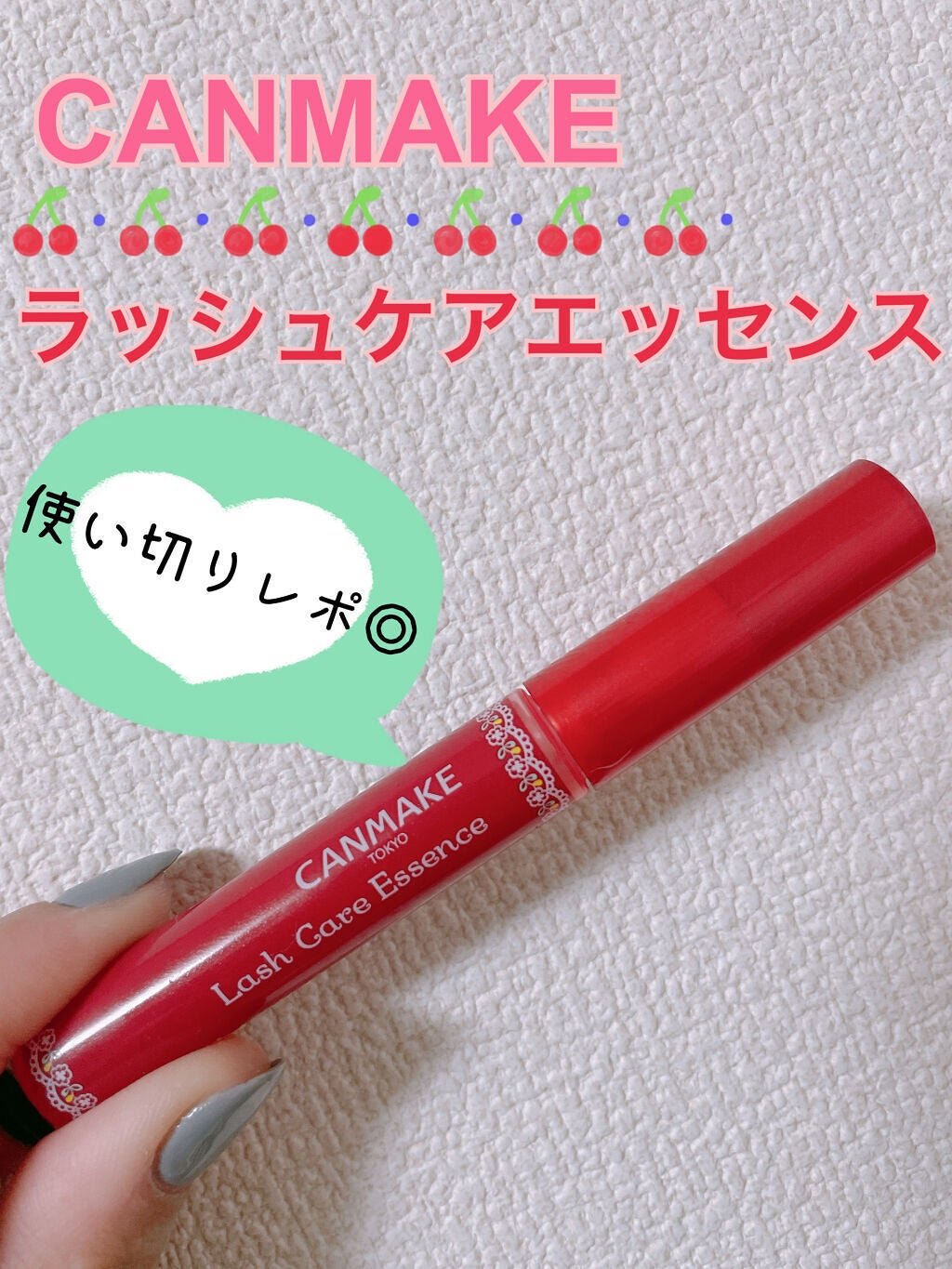ラッシュケアエッセンス|キャンメイクの辛口レビュー まつ毛美容液初挑戦! って事でお手軽に買えるcanmakeから試してみました By り