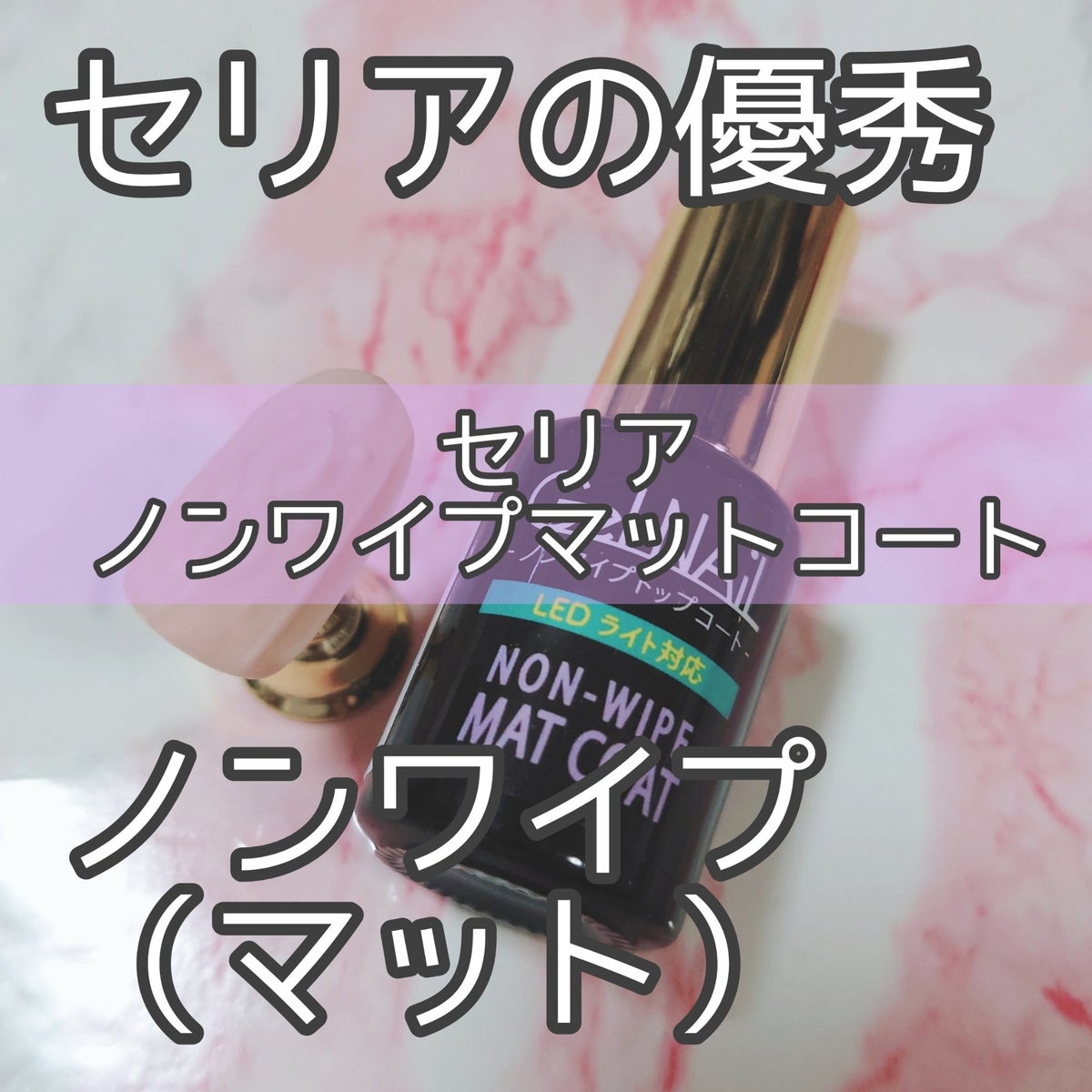 ジェルネイル(ライト対応)|セリアの口コミ 超優秀!100均で買えるおすすめマニキュア!100均で買える超優秀ノンワイプマットコートのご