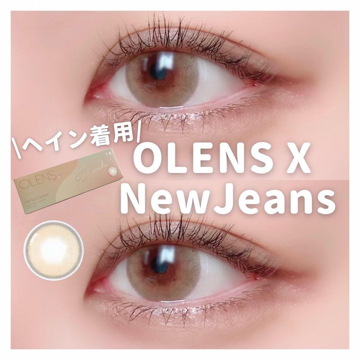 【2023年春新作カラーコンタクトレンズ】フレンチシャイン|poplensのカラコンレポ・着画口コミ「ヘイン着用カラコン Olens X