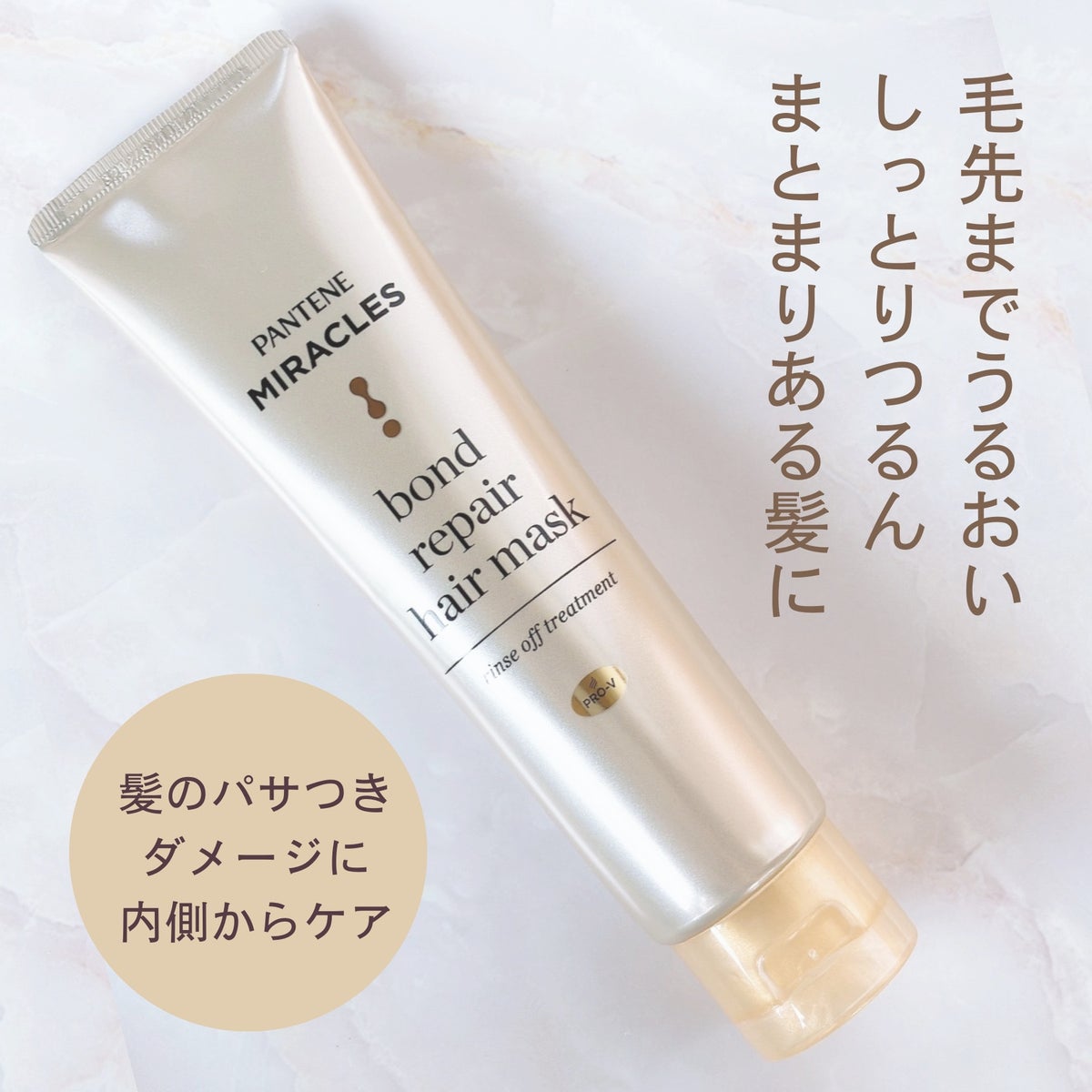 ボンド リペア ヘアマスク(洗い流すトリートメント)|パンテーンの口コミ ★なめらかなテクスチャで伸びが良く By Non混合肌30代