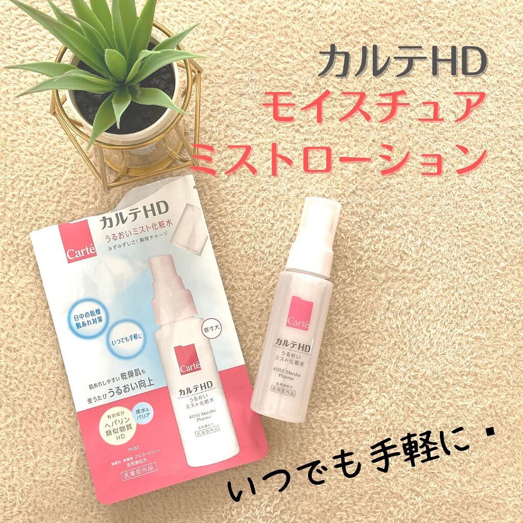 モイスチュア ミストローション|カルテhdの口コミ 乾燥肌におすすめのミスト状化粧水!カルテhd モイスチュアミストローションをお試しし