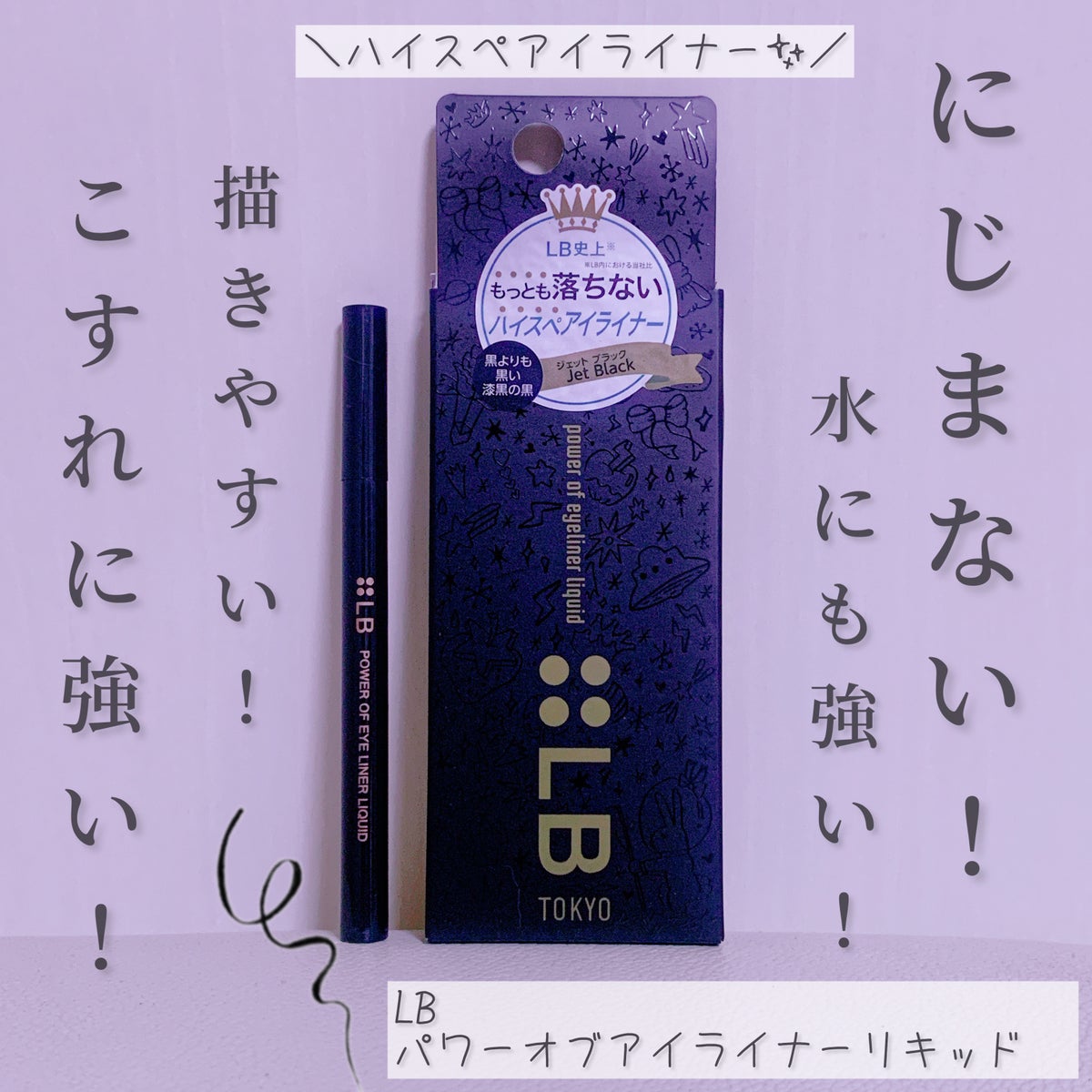 パワーオブアイライナー リキッド|lbの口コミ Lb史上もっとも落ちないアイライナー By まい混合肌30代前半 Lips
