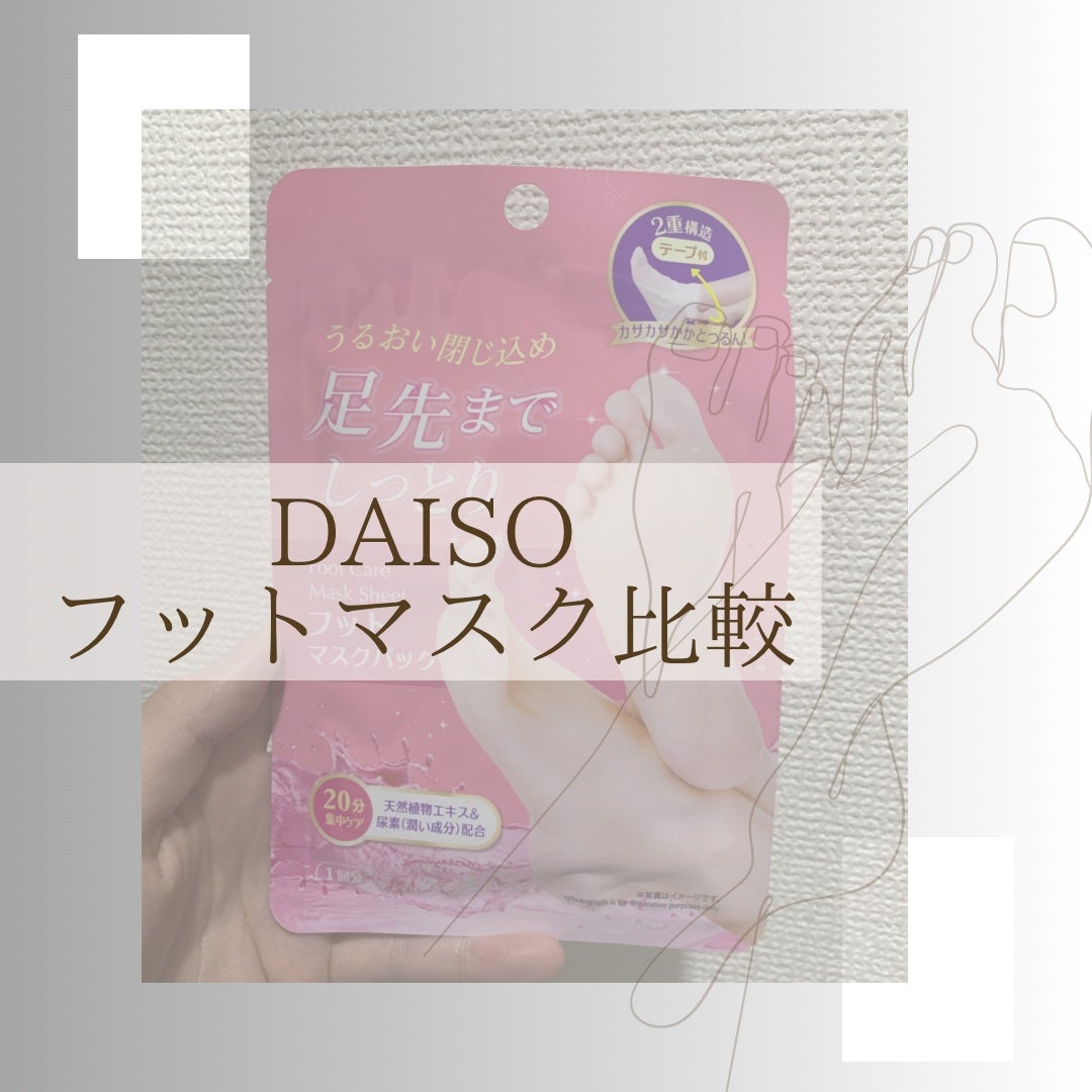 フットマスクパック|daisoの口コミ 超優秀!100均で買えるおすすめレッグ・フットケア!【使った商品】 1 Daiso フットマスク