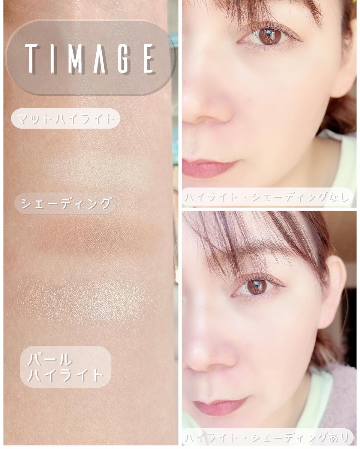 ハイライト・シェーディングパレット|timageの使い方を徹底解説 Timage(彩棠・ティメジ)ハイライト・シェーディングパレットで立体