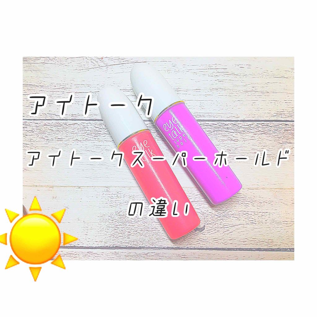 アイトークの二重まぶた用アイテム アイトーク&アイトーク スーパーホールドを使った口コミ ずっと奥二重に悩んでいる私. By らて ⃘
