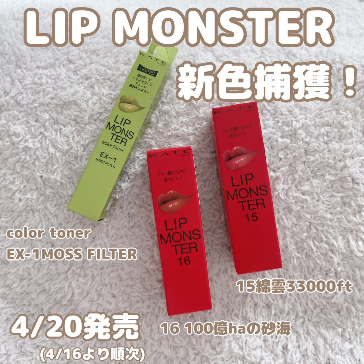 Kateの口紅 リップモンスター&リップモンスターカラートナーを使った口コミ リップモンスター新色をゲットしてきました By ふくフォロ