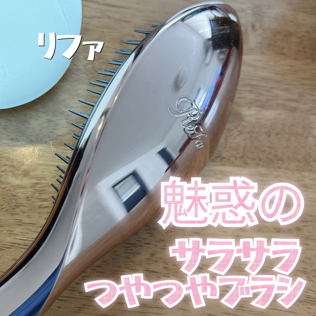リファエールブラシ|refaの口コミ これでとかすと、一度で髪がサラサラつやつやになります By Miinminフォロバ100敏感肌