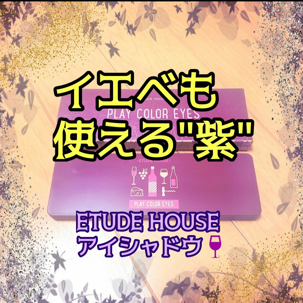 プレイカラー アイシャドウ|etudeの口コミ 【etude House】 「play C By もか普通肌10代後半 Lips