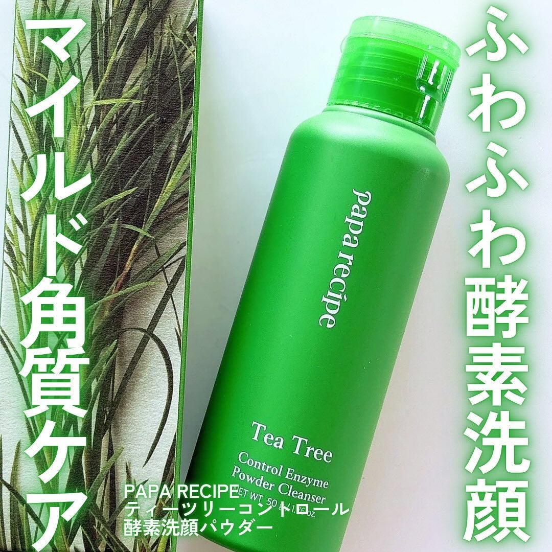 ティーツリーコントロール酵素洗顔パウダー|papa Recipeの口コミ 敏感肌におすすめの洗顔パウダー!角質ケア ティーツリーの酵素洗顔