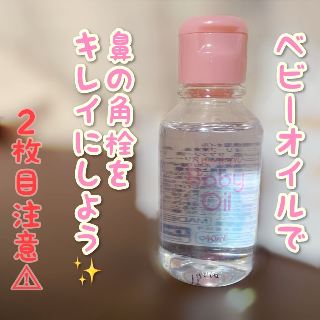 ベビーオイル ナチュラル|daisoの口コミ 超優秀!100均で買えるおすすめボディオイル!すごい簡単にポロポロ取れる By まるがお