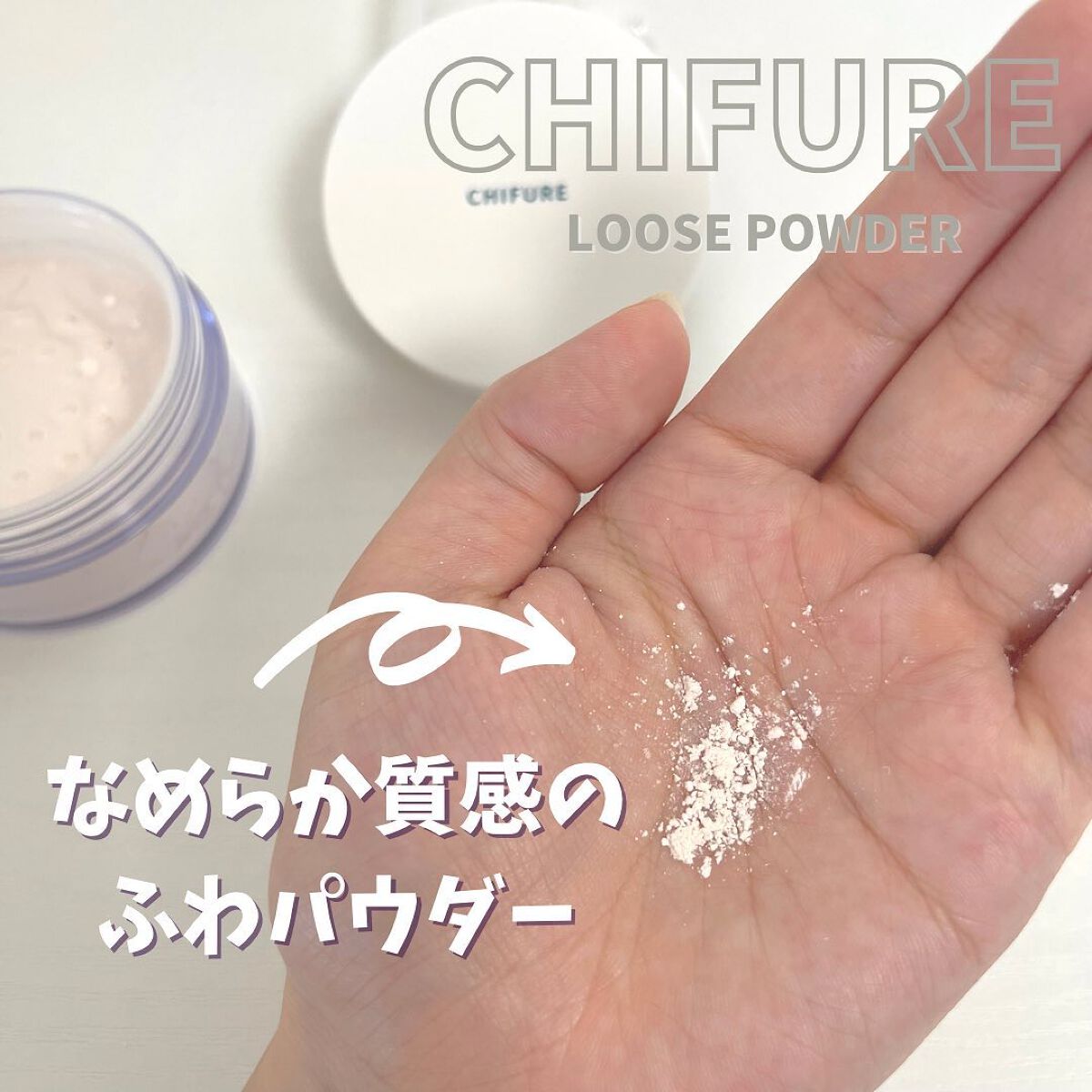 ルース パウダー|ちふれの効果に関する口コミ ⭐️プチプラで叶えるフワすべ肌⭐️/ By まゆめ敏感肌 Lips