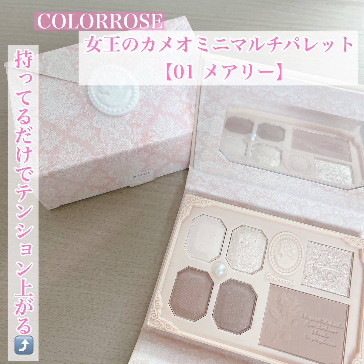 女王のカメオミニマルチパレット|colorroseの口コミ 持ってるだけでテンション上がる⤴️ By みきゅ💍20代前半 Lips