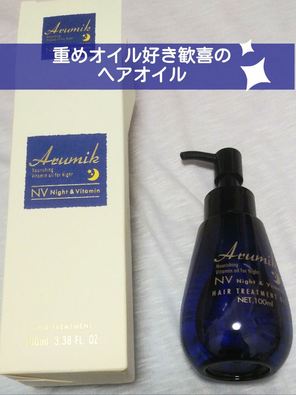ナイト&ビタミンヘアオイル|arumikの口コミ 重めオイル好きさん向きしっとりヘアオイル! By Hitomi混合肌 Lips
