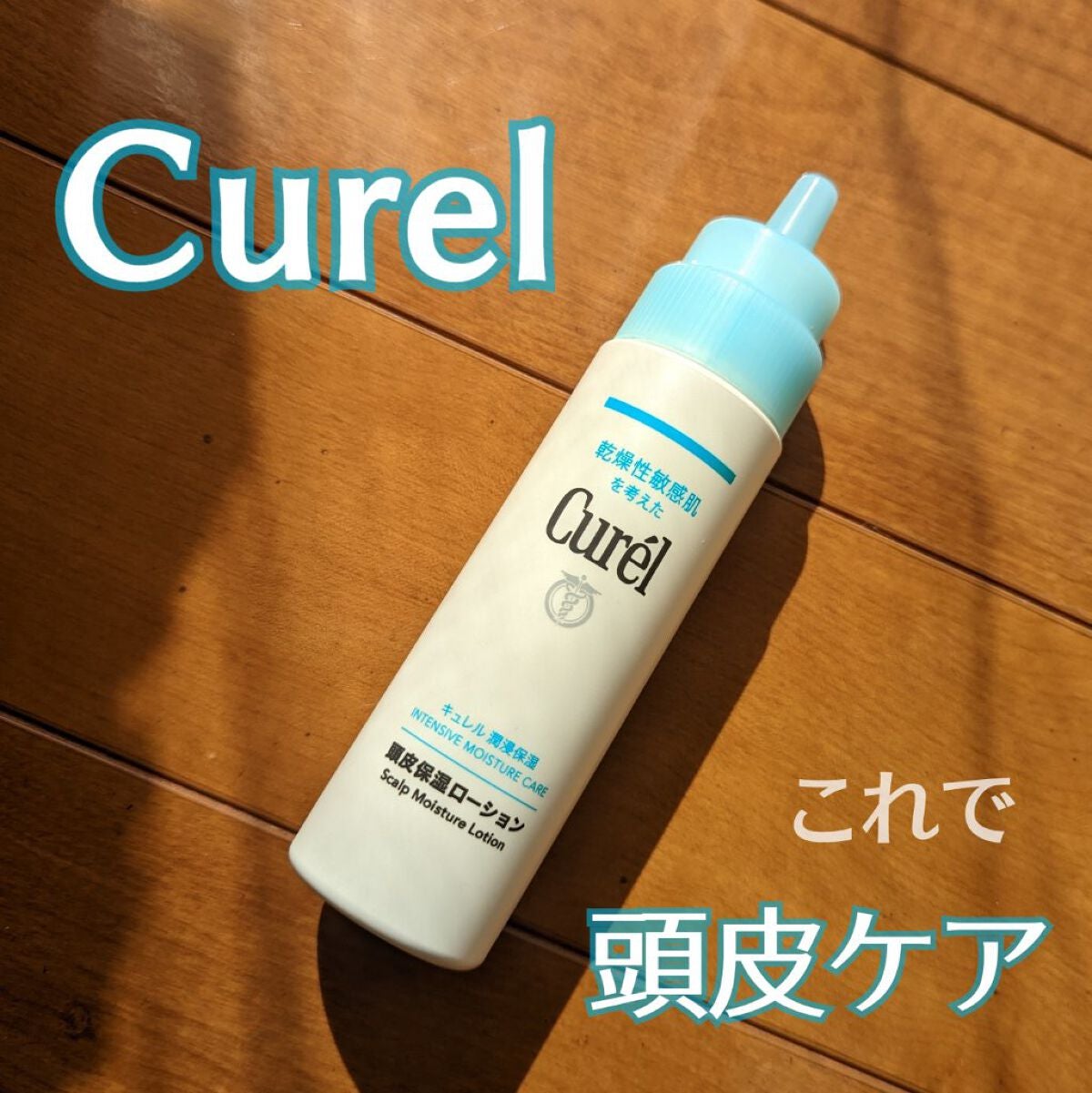 頭皮保湿ローション|キュレルの口コミ キュレル 頭皮保湿ローション120ml By のののち混合肌20代後半 Lips