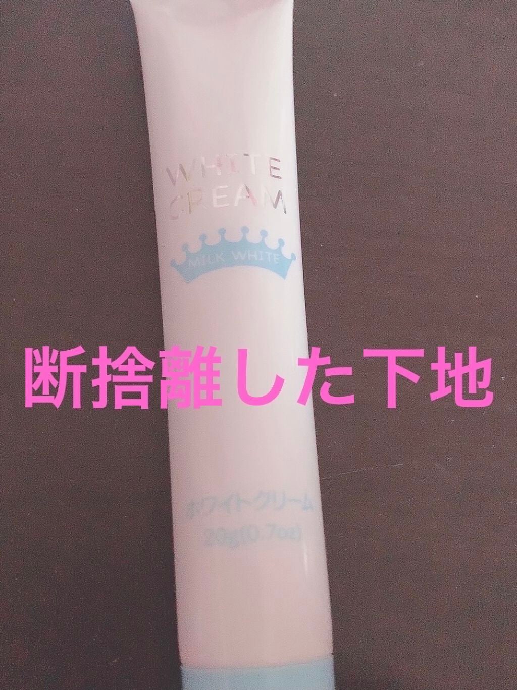 日本製ホワイトクリームd|daisoの口コミ「今回はあたしが使ってみてんーもういいやって」 By 🌺ともちゃちゃ🌺 20代前半 Lips
