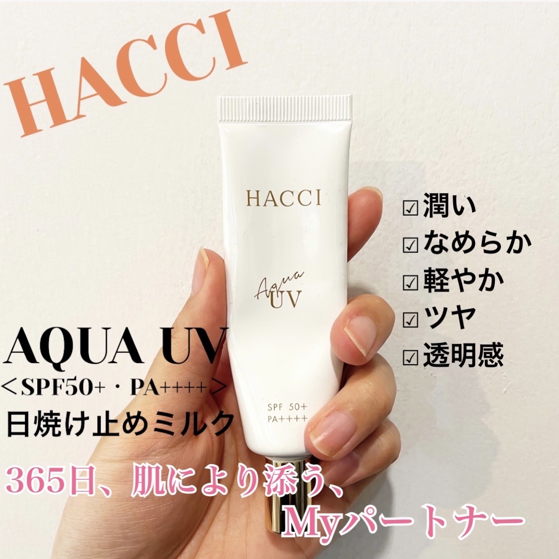 アクアUV R｜HACCIの使い方を徹底解説 - 乾燥肌におすすめの日焼け止め・UVケア！ 愛用品 HACCIアクアUV R by Mikaela@🇲🇽(乾燥肌/30代前半) | LIPS