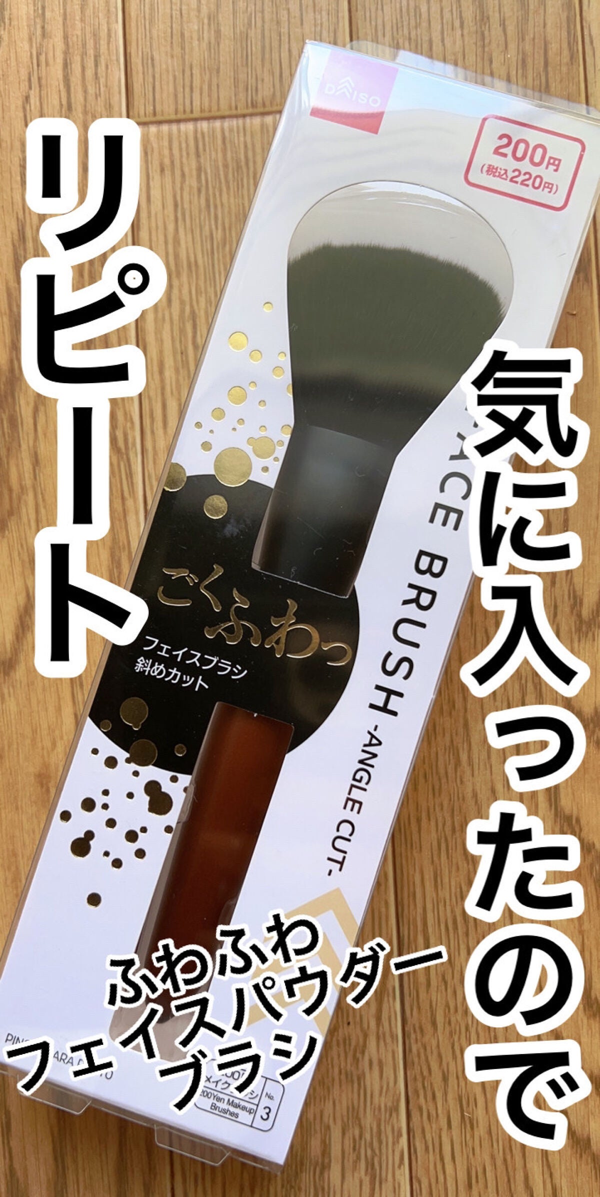 ごくふわブラシ|daisoの口コミ 超優秀!100均で買えるおすすめメイクブラシ!ふわっふわのフェイスパウダーブラシ💕/ By みー