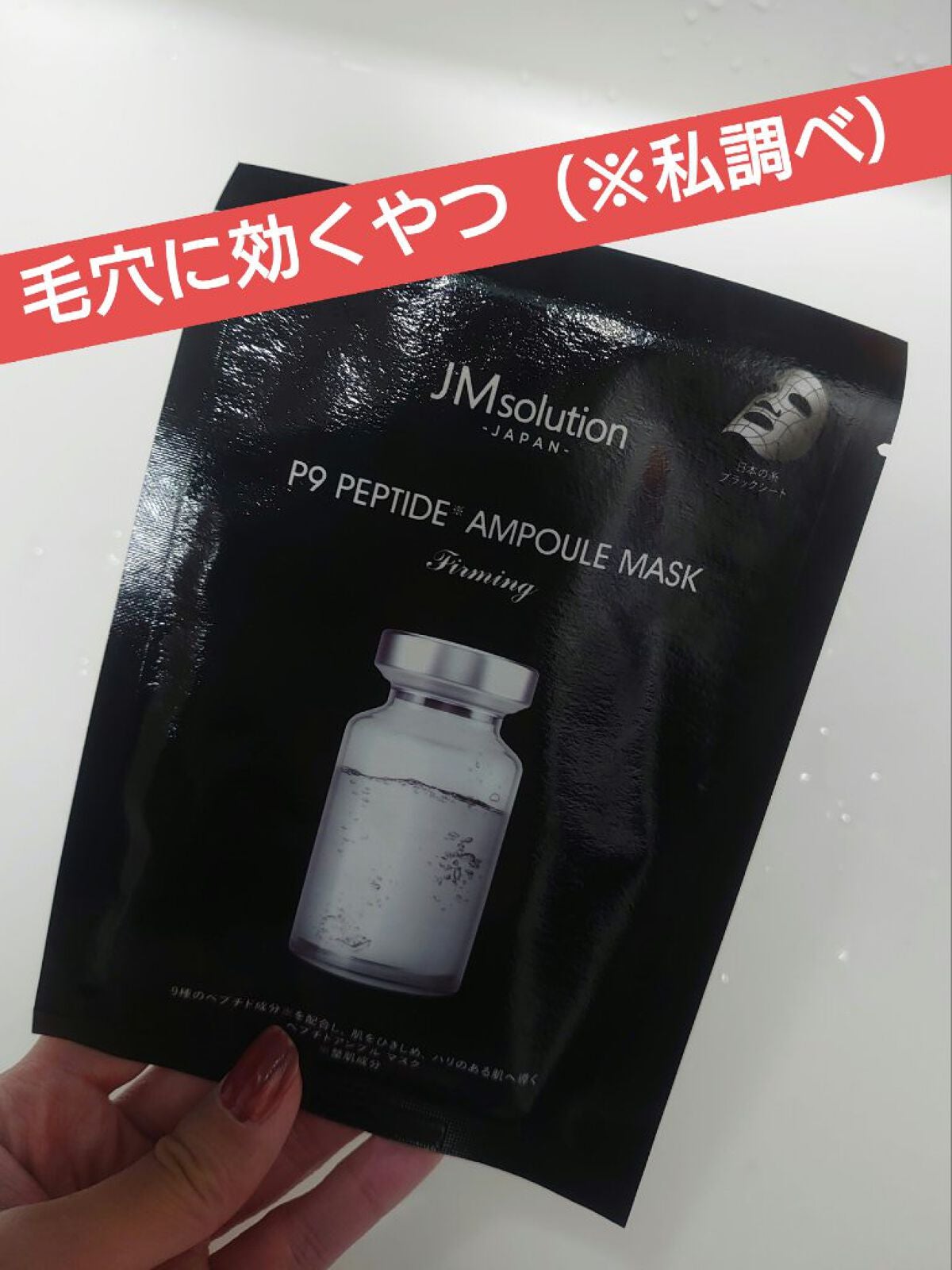 P9 ペプチド アンプルマスク ファーミング|jmsolution Japanの効果に関する口コミ Jmsolution Japan By