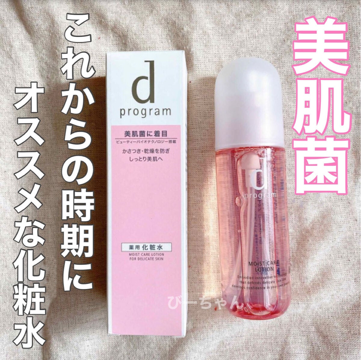 モイストケア ローション Mb|d プログラムの口コミ 敏感肌におすすめの化粧水! びーちゃんです🌙 ︎ ︎ いつもありがとうございます