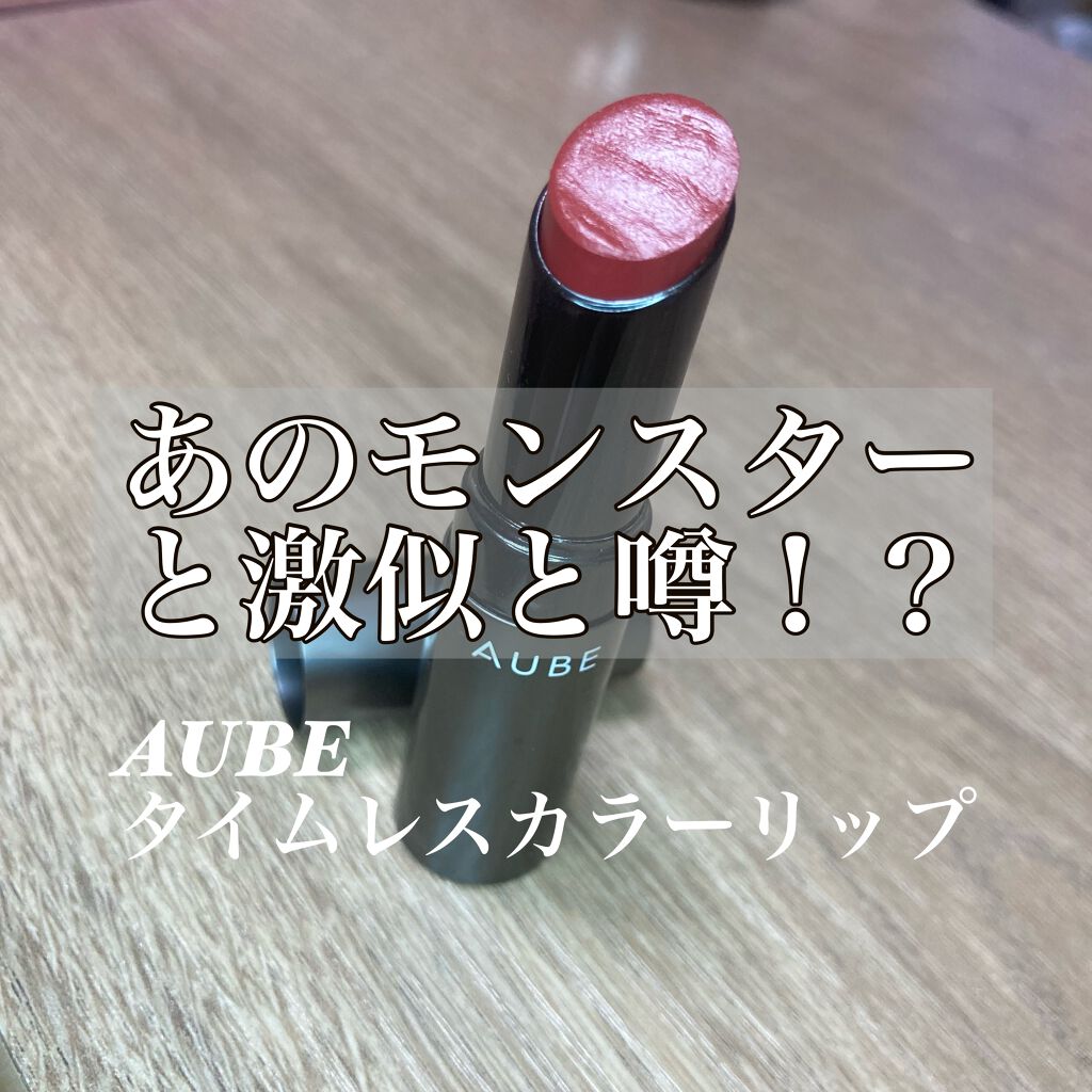 タイムレスカラーリップ|オーブは落ちないのか?色持ちに関する口コミ オーブ タイムレスカラーリップ By 現役美容部員晴れおんな🌞混合肌
