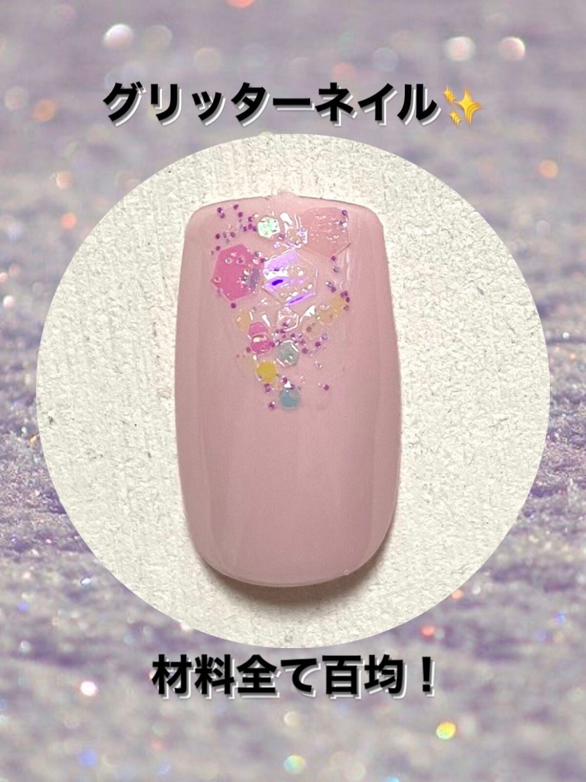 Shジェルネイル(ライト対応)|セリアを使った口コミ 「今回はグリッターネイルを紹介します! 」 By めんまちゃん🍒フォロバ🫶普通肌