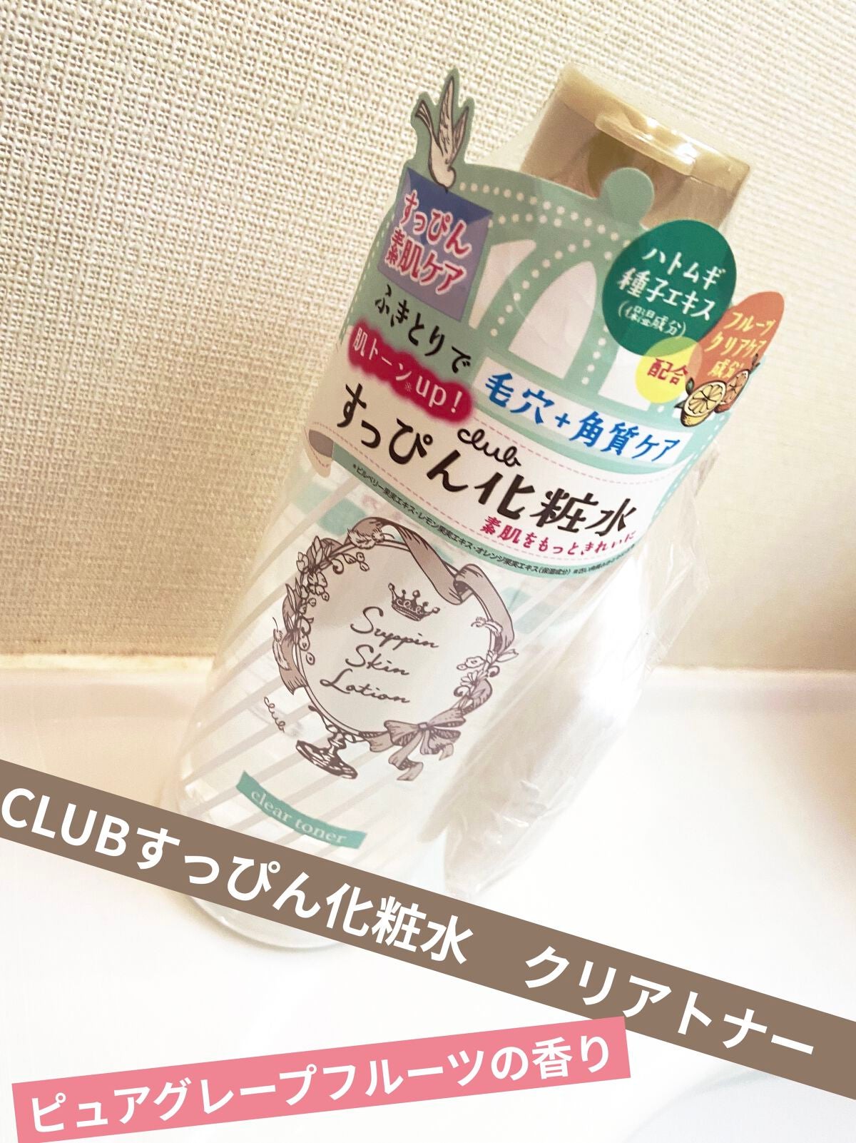 すっぴんスキンローション|クラブの口コミ クラブ すっぴんスキンローションクリアトナー ピュアグレープフルーツの香り By きなこ20代