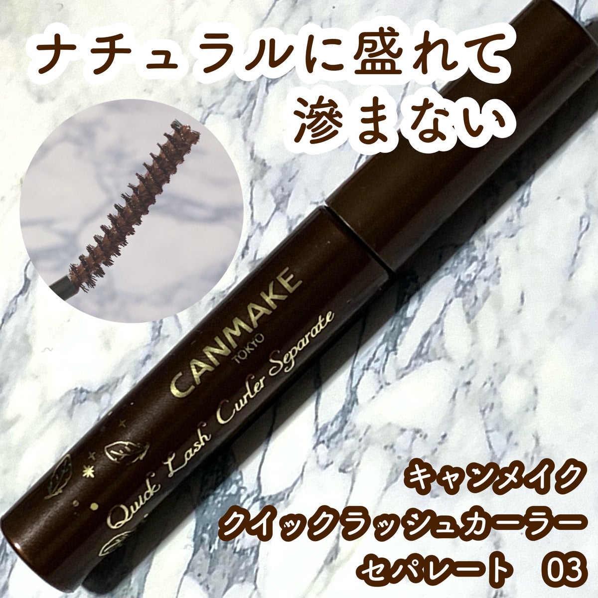クイックラッシュカーラーセパレート|キャンメイクの口コミ キャンメイク クイックラッシュカーラーセパレート By とま🍅混合肌 Lips