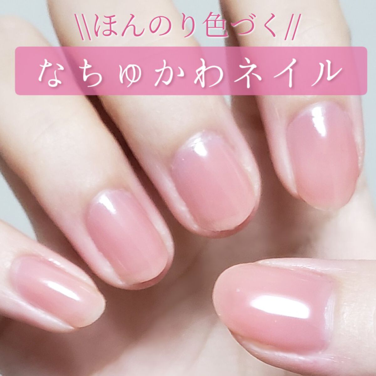 ネイルファンデーション|パラドゥの口コミ 🤯ほんのり色づくなちゅかわネイル By こよぉて🤯 Lips