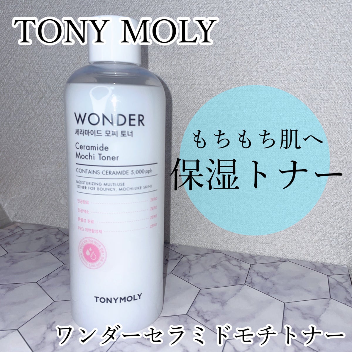 Wonder Ceramide Mochi Toner(トニーモリーワンダーcモチトナー)|tonymolyの口コミ 提供