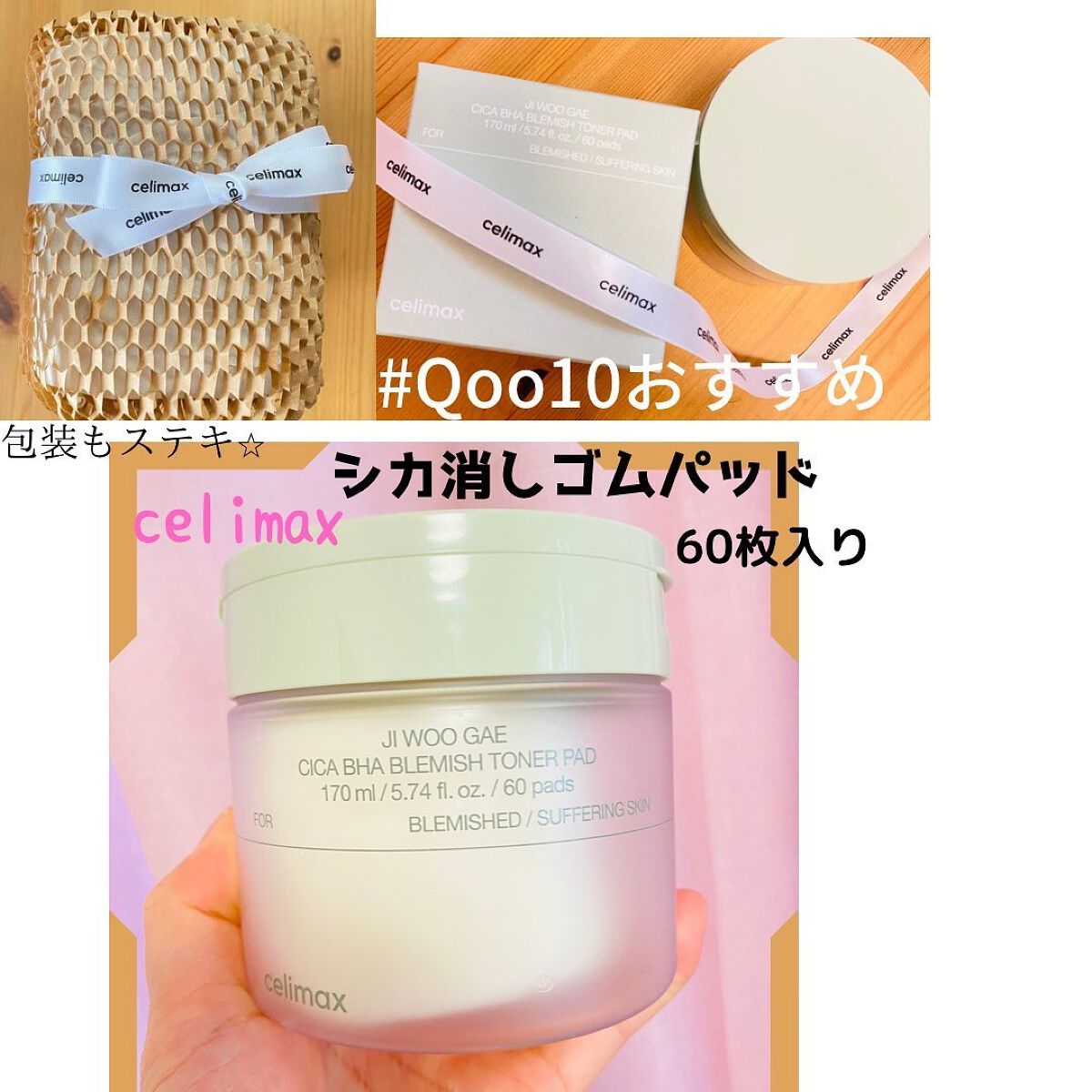 シカbhaフレミッシュトナーパット|celimaxの効果に関する口コミ 敏感肌におすすめのクレンジングシート!celimax 消しゴム