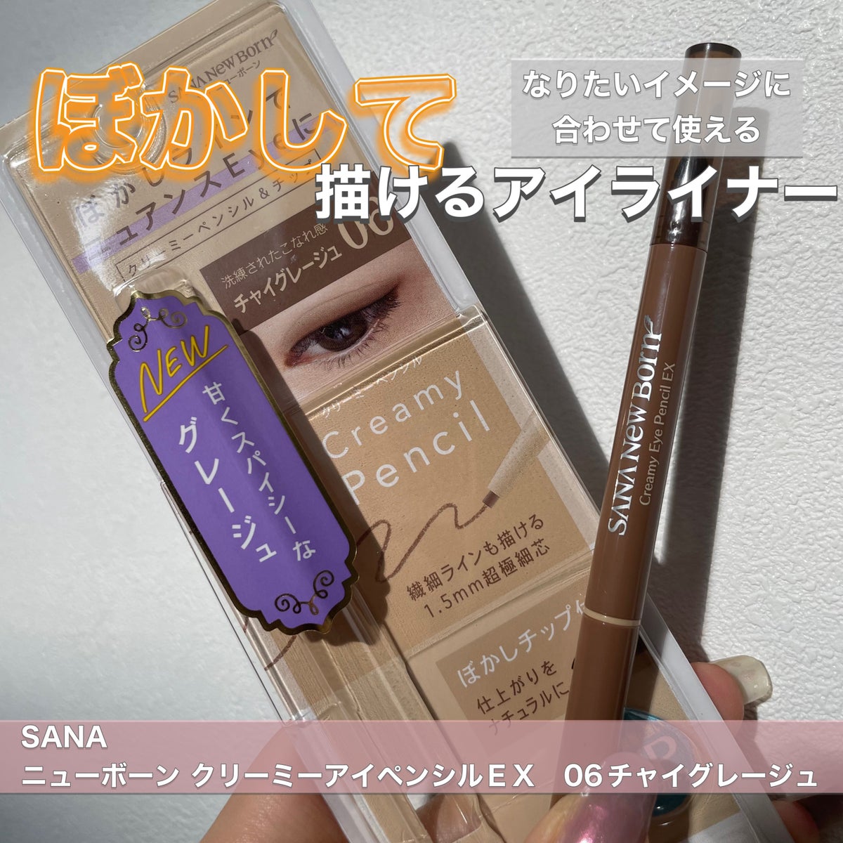 クリーミーアイペンシルex|サナ ニューボーンの口コミ ︎sana ニューボーン クリーミーアイペンシルex By Yuki混合肌20