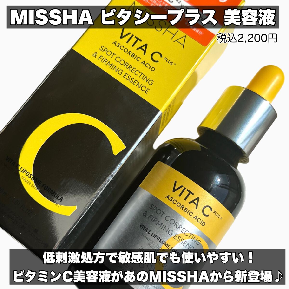 ビタシープラス 美容液|misshaの使い方を徹底解説 敏感肌におすすめの美容液! 【毛穴にアプローチ!misshaから低刺激なビタミン
