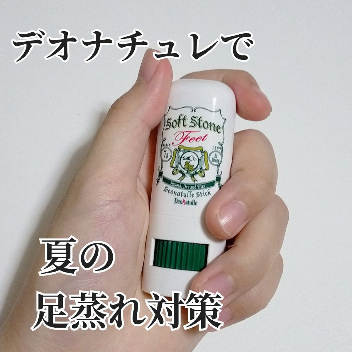 デオナチュレ 薬用 ソフトストーン足指|デオナチュレの使い方を徹底解説 今回は、「デオナチュレ 薬用 ソフトストーン足指」を By 凛音