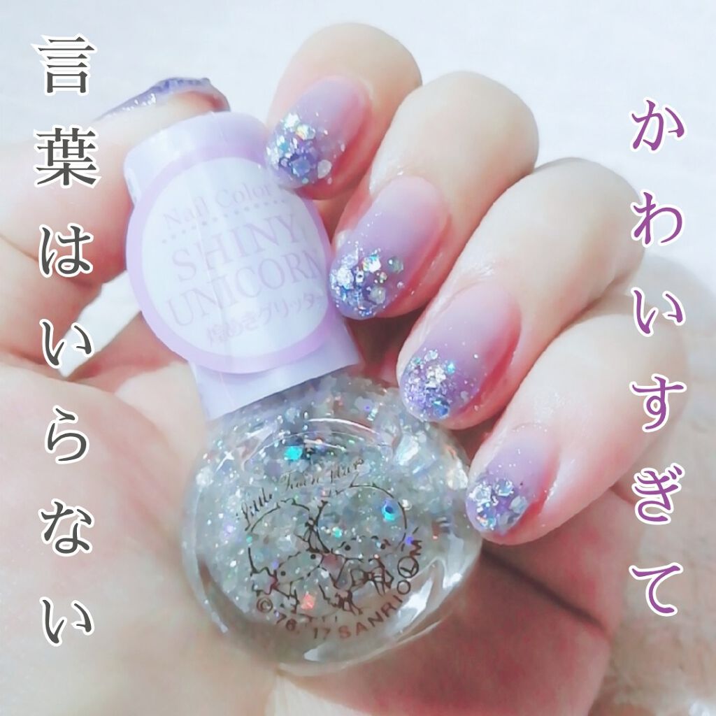 キキララ ネイル|daisoの口コミ 超優秀!100均で買えるおすすめマニキュア! キキララネイル シャイニーユニコーンが By 雪