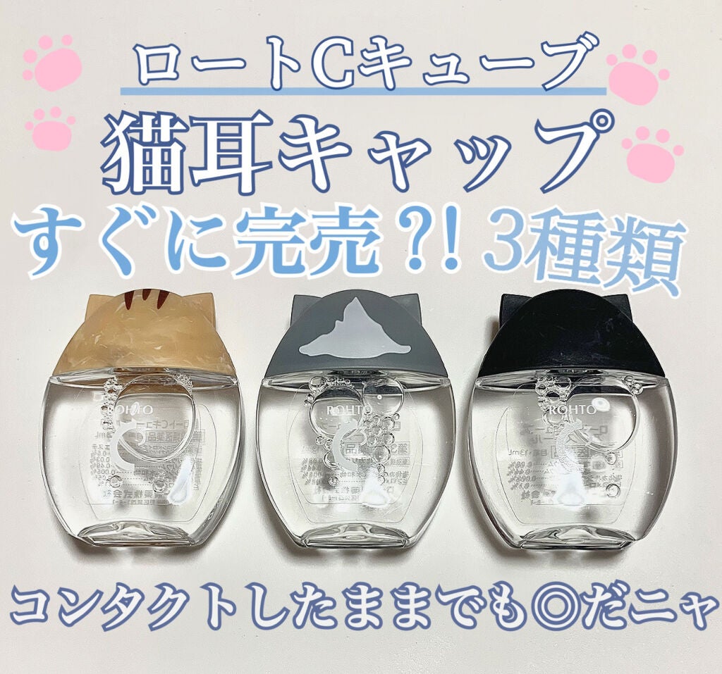 ロートcキューブ M医薬品|ロート製薬他、2商品を使った口コミ すぐに完売 𓂃全3種類ご紹介𓂃 By ♡せーにゃん♡🌷混合肌